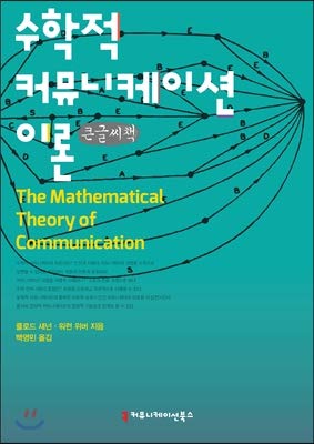 Mathematical communication theory (Korean Edition) by Claude Shannon ...
