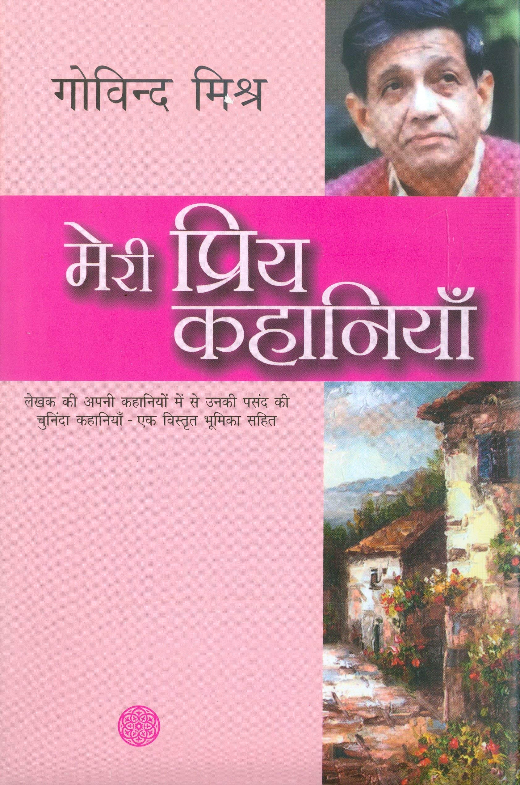 Meri Priya Kahaniyan(Hardcover) by Govind Mishra | Goodreads