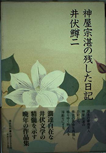 Kamiya Sōtan no nokoshita nikki (Japanese Edition) by Masuji Ibuse ...