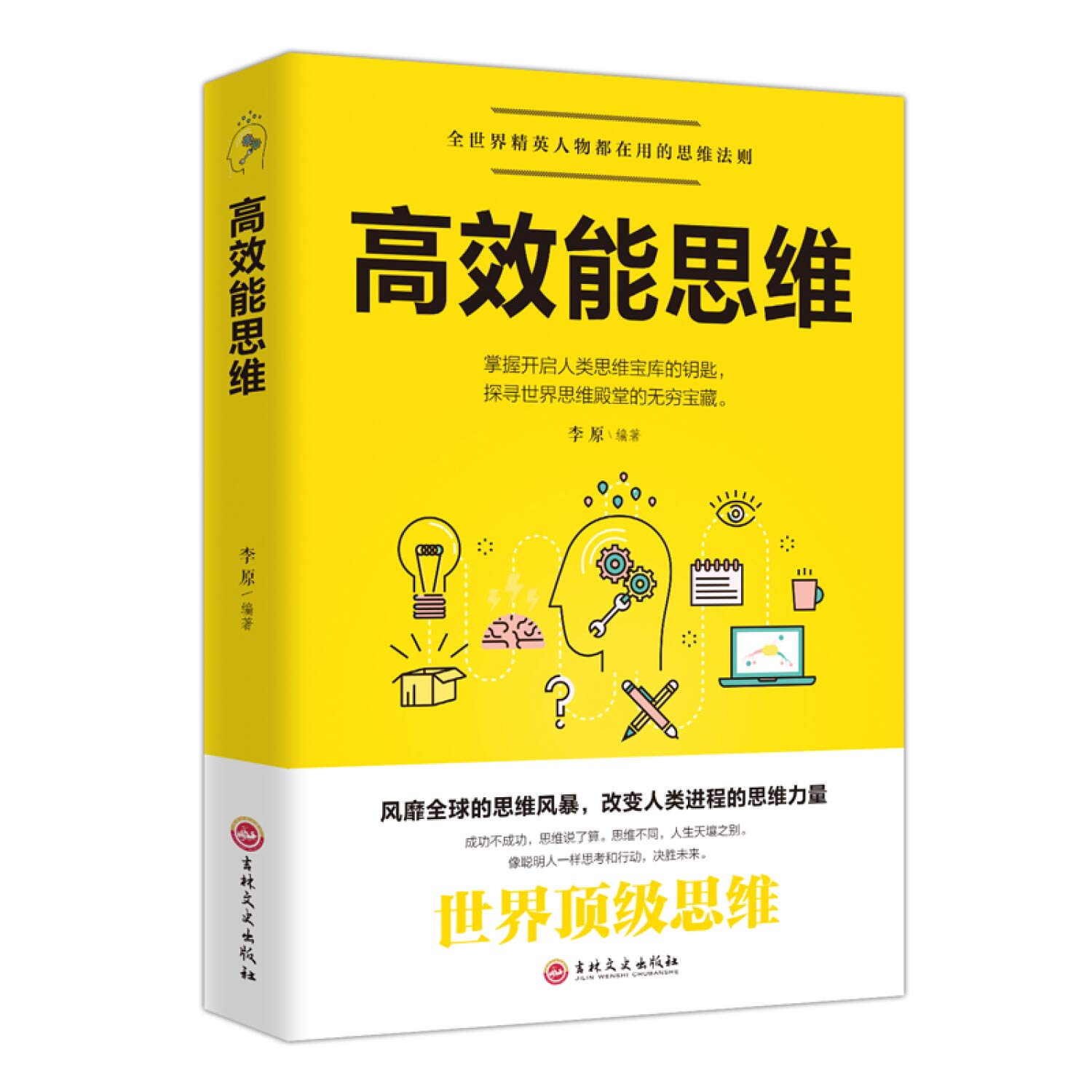 High-performance thinking(Chinese Edition) by Li Yuan | Goodreads