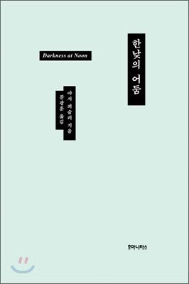 Midday darkness (Korean edition) by Arthur Kosler | Goodreads