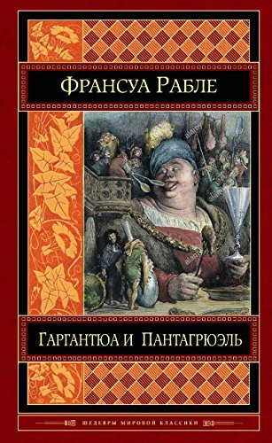 Gargantyua i Pantagryuel by Rable Fransua | Goodreads