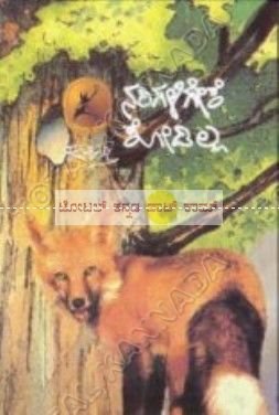 Narigaligeke Kodilla: Collection Of Children Story by M.K. Jayalakshmi ...
