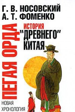 Pegaya orda. Istoriya "drevnego" Kitaya by A. T. Fomenko G. V. Nosovski ...