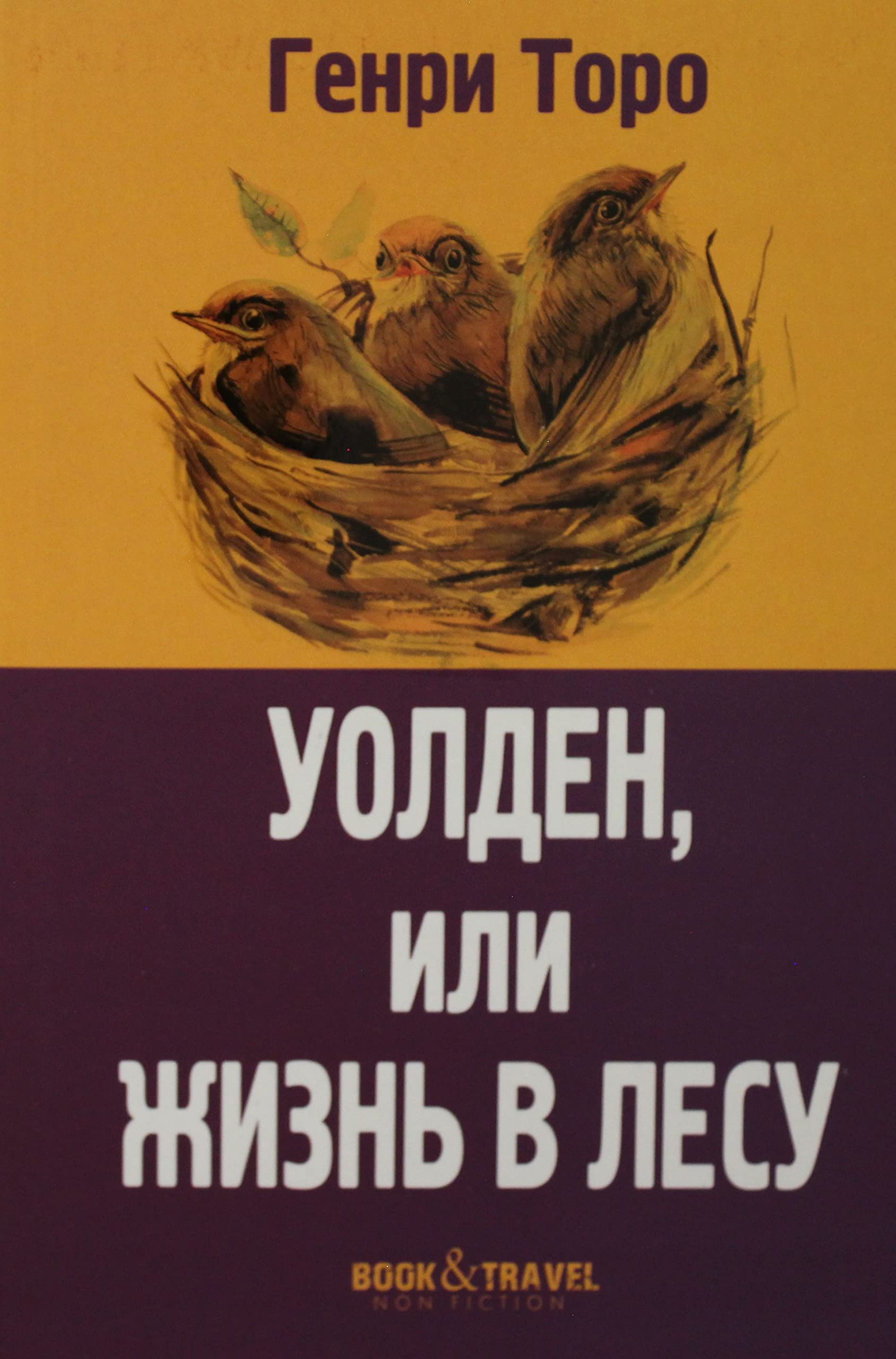 Uolden, ili Zhizn v lesu by Thoreau Henry | Goodreads