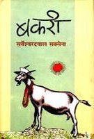 Bakaree by Sarveshwar Dayal Saxena | Goodreads