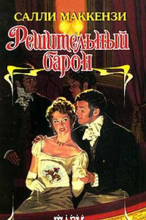Решительный барон by Sally MacKenzie | Goodreads