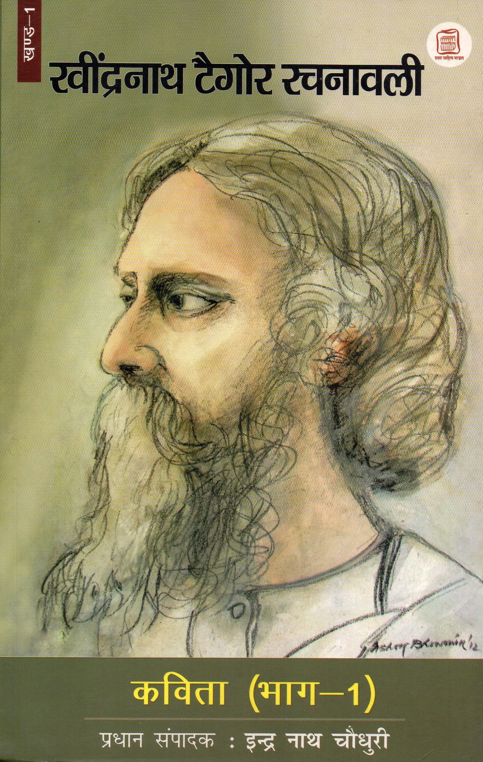 Kavita [Bhag 1] Ravindranath Tagore by Ravindranath Tagore and Indra ...