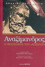 Αναξίμανδρος: Ο φιλόσοφος του "απείρου" by Ιωάννης Καλύβας | Goodreads