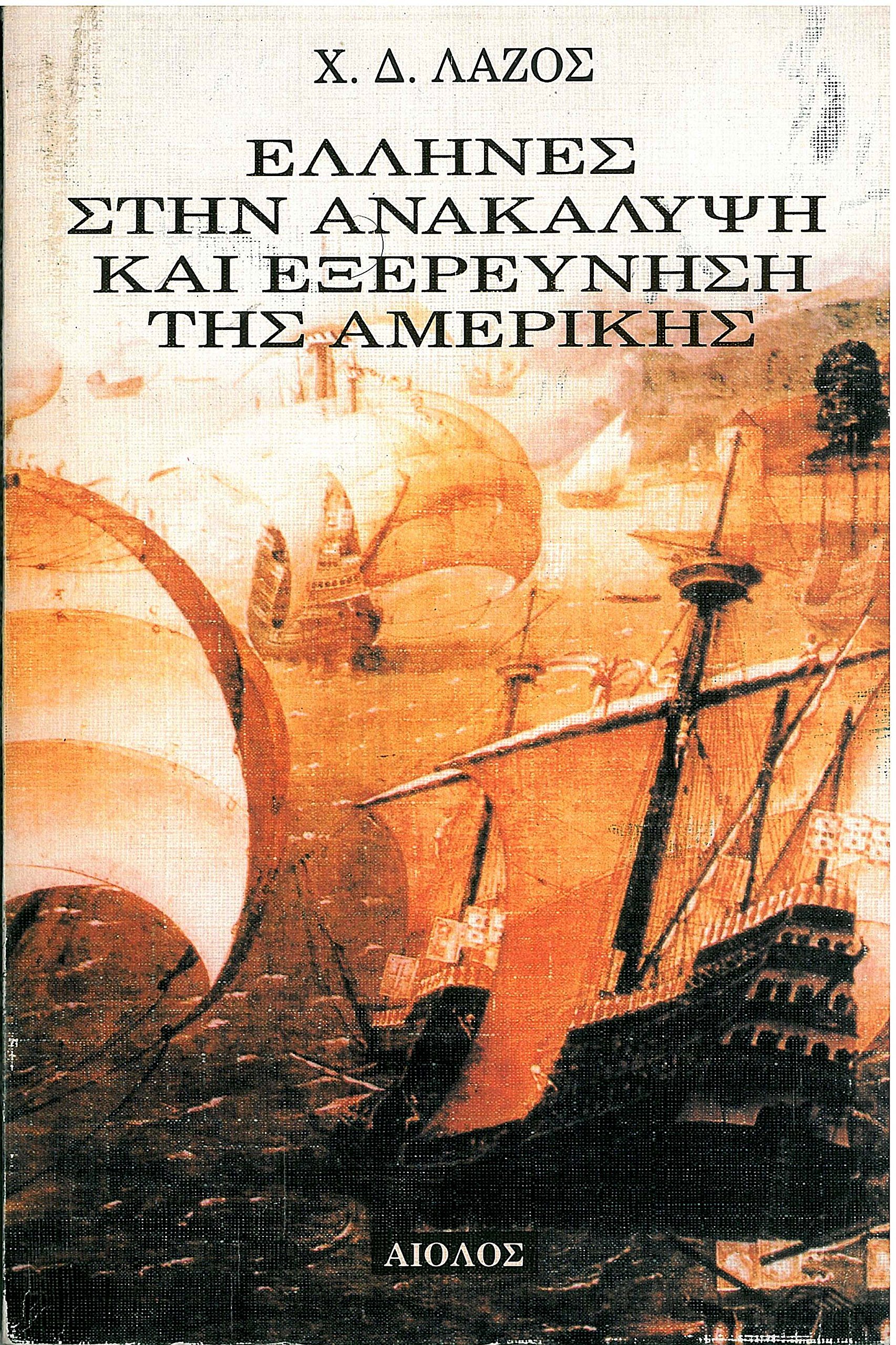 Έλληνες στην ανακάλυψη και εξερεύνηση της Αμερικής by Χρήστος Δ. Λάζος ...