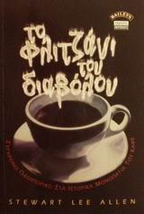 to flitzani tou diavolou / το φλιτζάνι του διαβόλου by Stewart Lee ...