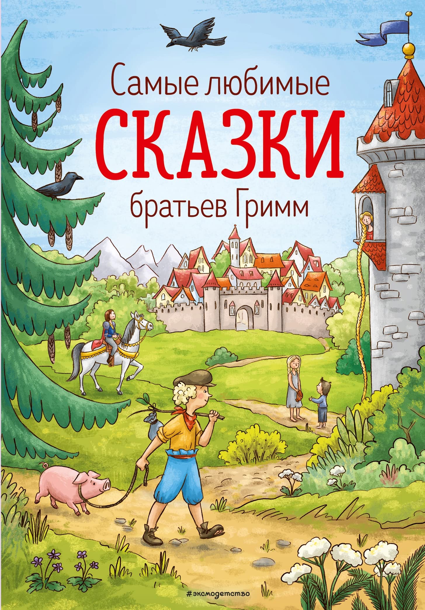 Samye lyubimye skazki bratev Grimm (il. L. Lauber) by Jacob Grimm ...