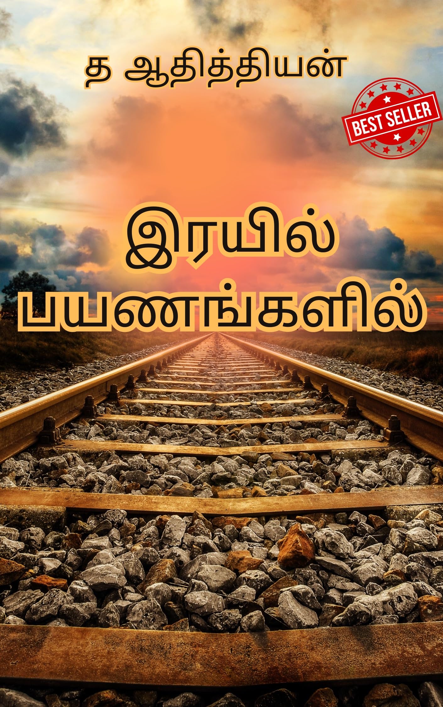 இரயில் பயணங்களில் (Tamil Edition) by ADHITHIYAN D | Goodreads