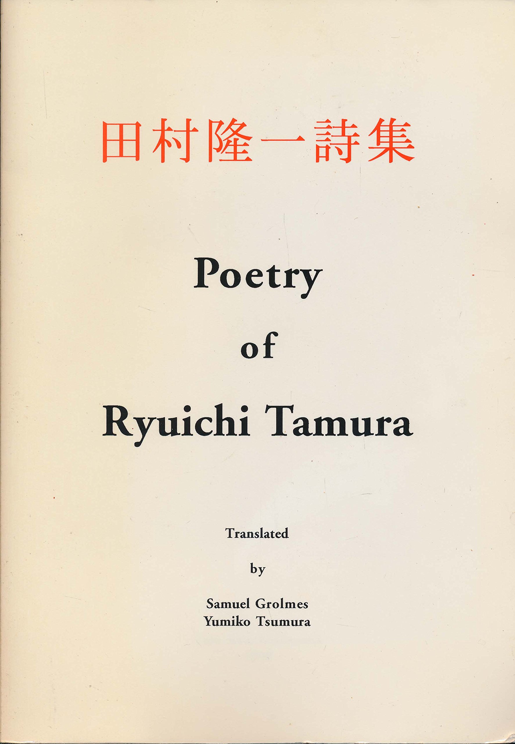 Poetry of Ryuichi Tamura by Ryuichi Tamura | Goodreads