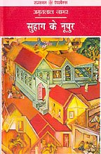 Suhag Ke Noopur by Amritlal Nagar | Goodreads