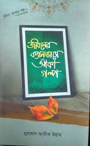 Jiboner Canvase Aka Golpo | জীবনের ক্যানভাসে আঁকা গল্প by Muhammad Atik ...