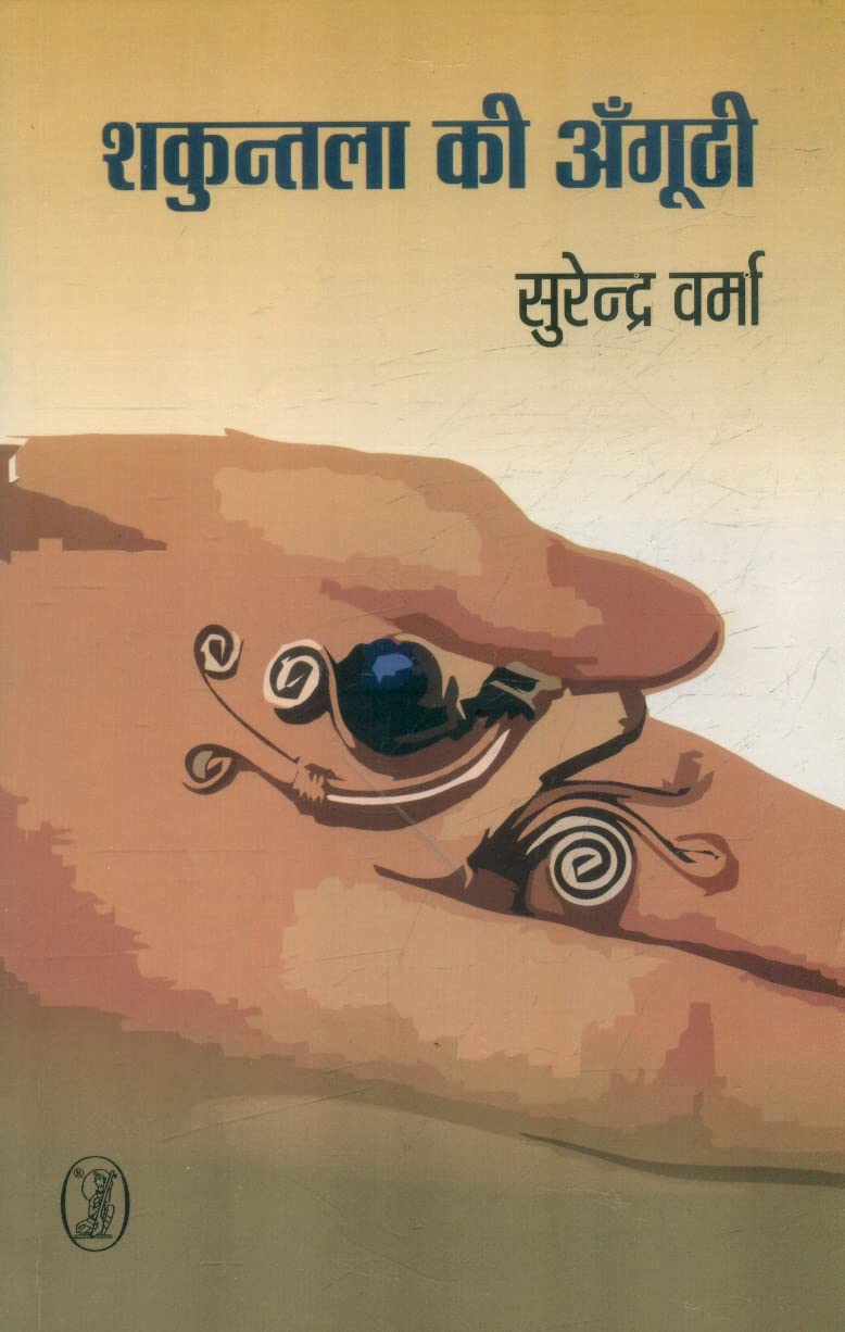 Shakuntala Ki Angoothi by Surendra Verma | Goodreads