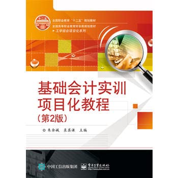 Basic accounting training program of the tutorial (2nd edition) by ZHU ...