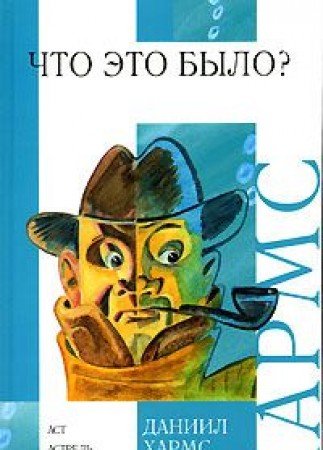 Chto eto bylo? (Vneklassnoe chtenie) by D Kharms | Goodreads