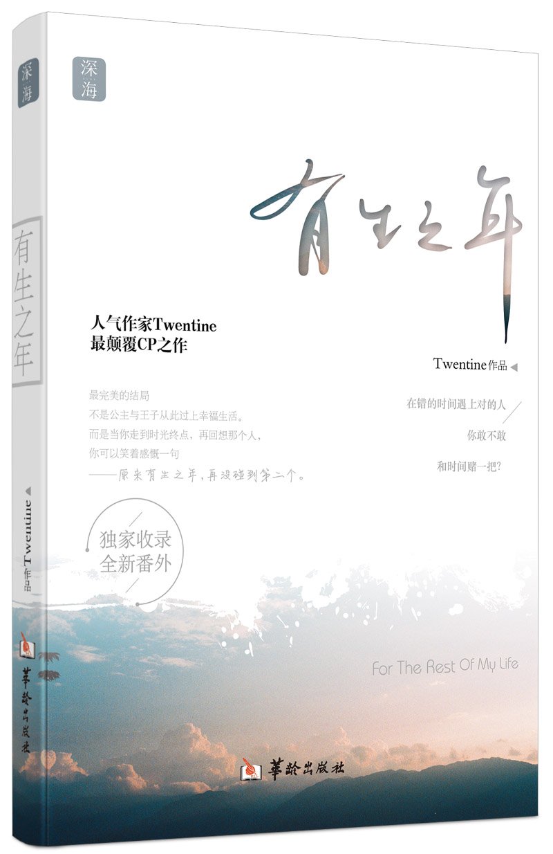 有生之年 by Twentine | Goodreads