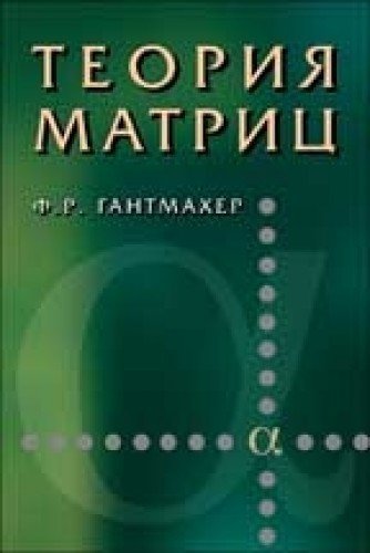 Matrix Theory / Teoriya matrits by F.R. Gantmaher | Goodreads