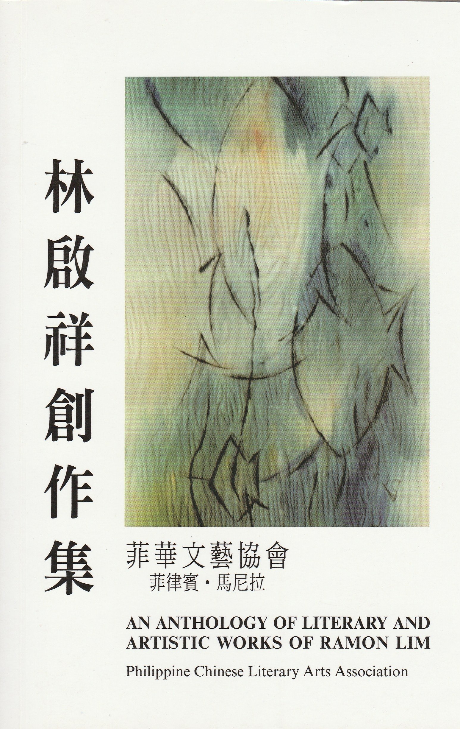 An Anthology of Literary and Artistic Works of Ramon Lim by Ramon Lim ...
