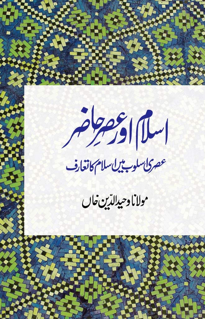 Islam Aur Asre Hazir by Wahiduddin Khan | Goodreads
