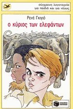 o kyrios ton elefanton / ο κύριος των ελεφάντων by René Guillot | Goodreads