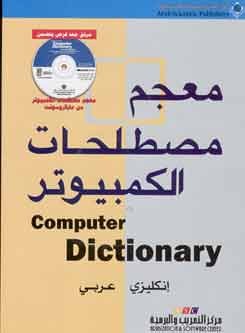 Computer Dictionary with CD-ROM (English-Arabic) by Arabization & Software Center | Goodreads