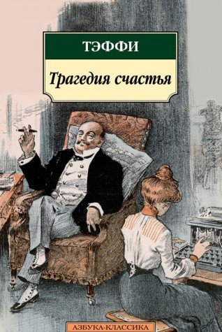 Трагедия счастья by Teffi | Goodreads