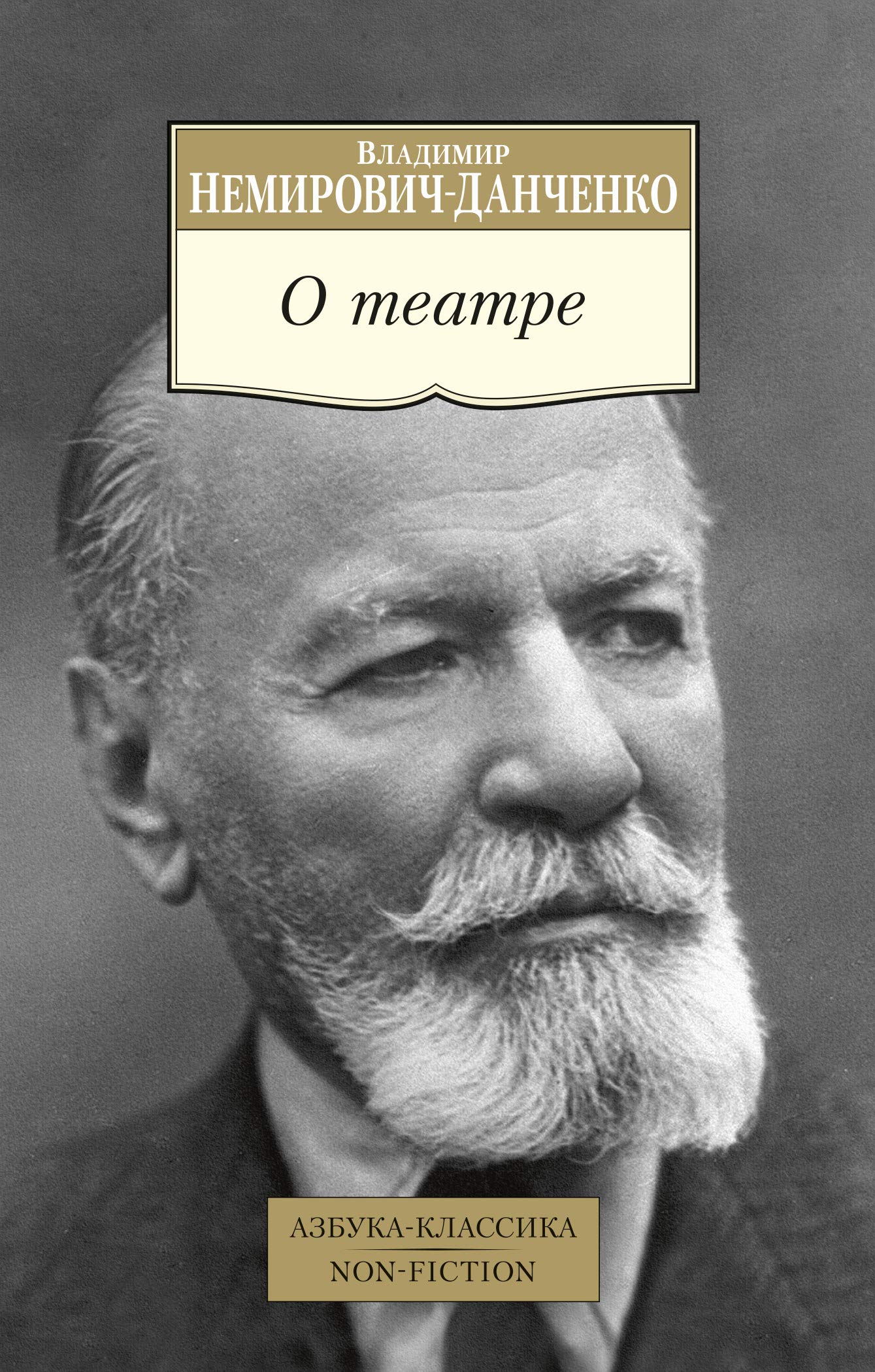 О театре by Владимир Немирович-Данченко | Goodreads