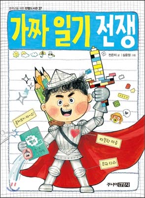 Fake diary war (Korean Edition) by Former Eunji | Goodreads