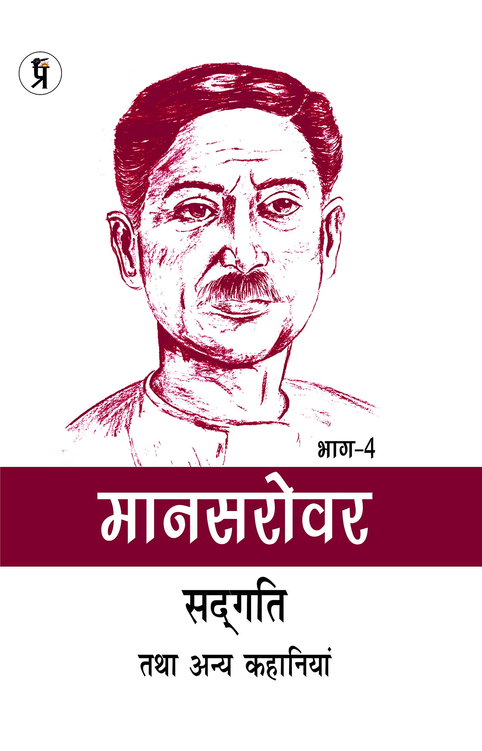 MANSAROVAR BHAG -4 SADGATI by Munshi Premchand | Goodreads