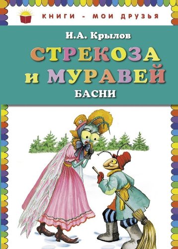 Strekoza i Muravej. Basni by Ivan Krylov | Goodreads