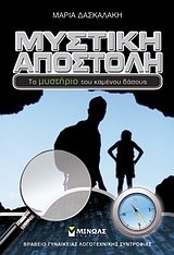 Το μυστήριο του καμένου δάσους (Μυστική Αποστολή) by Μαρία Δασκαλάκη ...