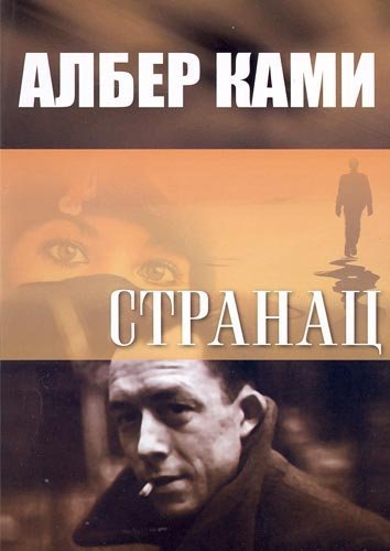 Stranac by Albert Camus | Goodreads