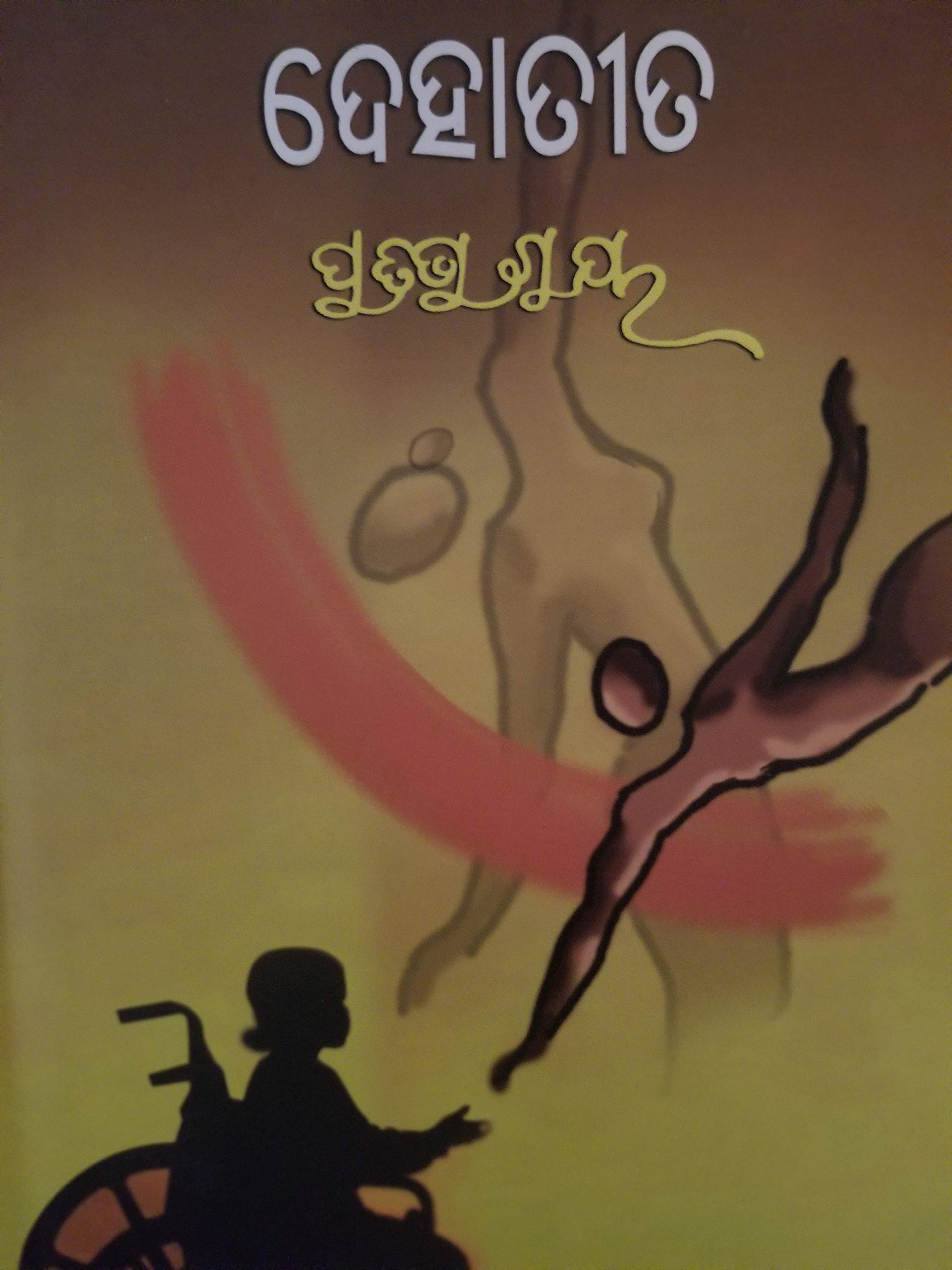 Dehatita by Pratibha Ray | Goodreads