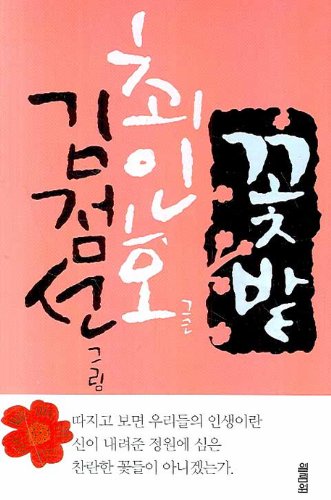 Flower garden (Korean edition) by Choi Inho | Goodreads