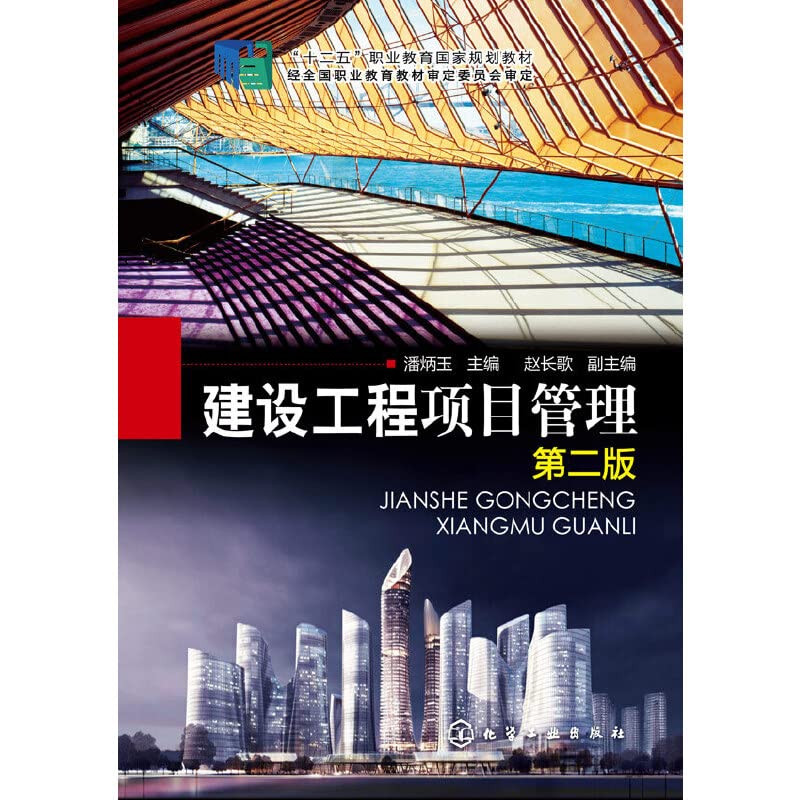 Construction Project Management (Second Edition) five national planning vocational education ...