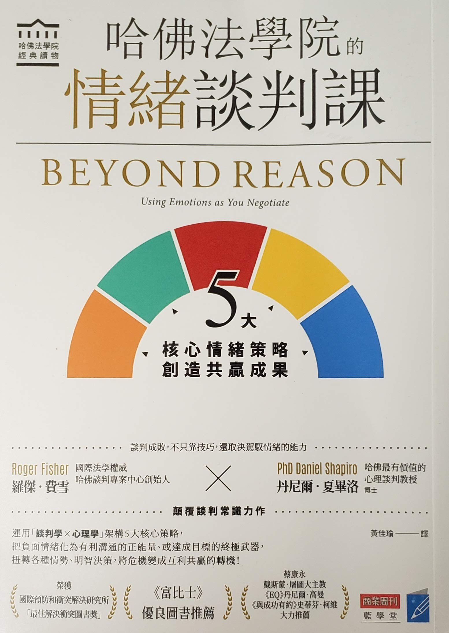 Harvard Law School’s Emotional Negotiation Course: 5 Core Emotion ...