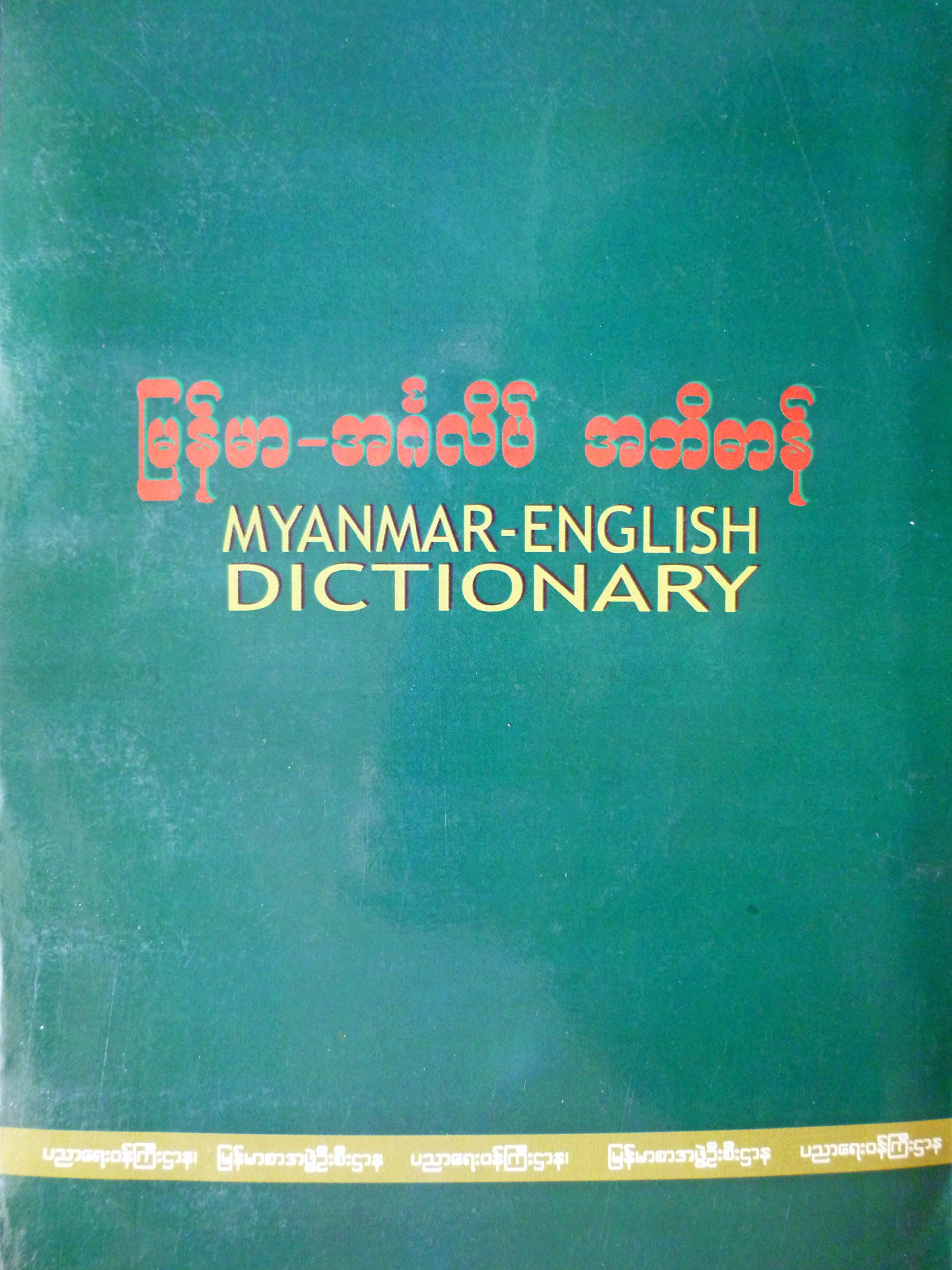 Myanmar-English Dictionary by Myanmmar Language Commission | Goodreads
