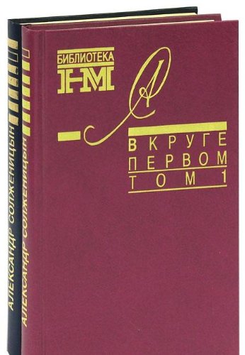 Aleksandr Solzhenitsyn. Sobranie proizvedeniy v vosmi knigah. V kruge ...
