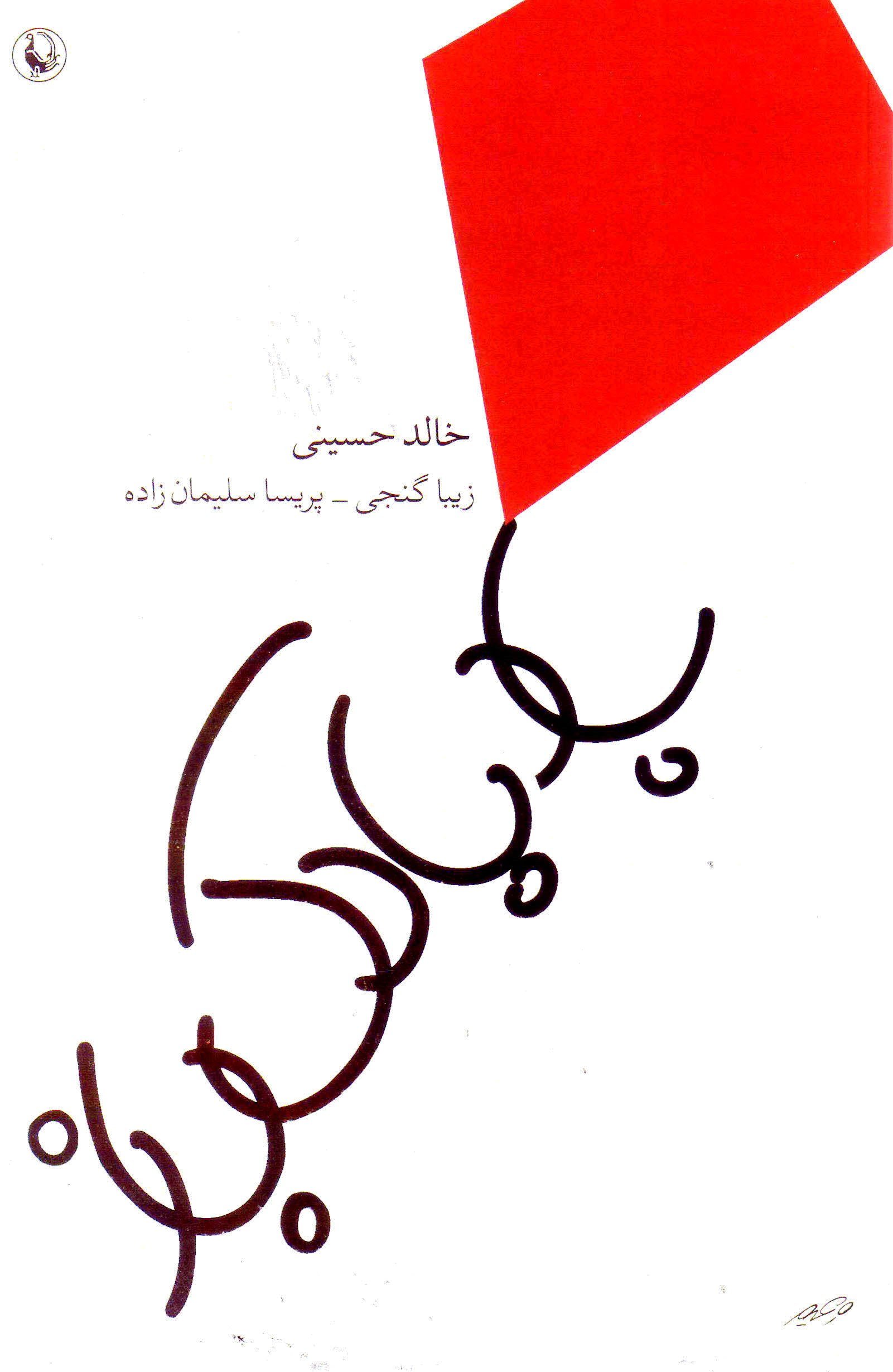 Badbadak Baz by Hosseini Khaled | Goodreads