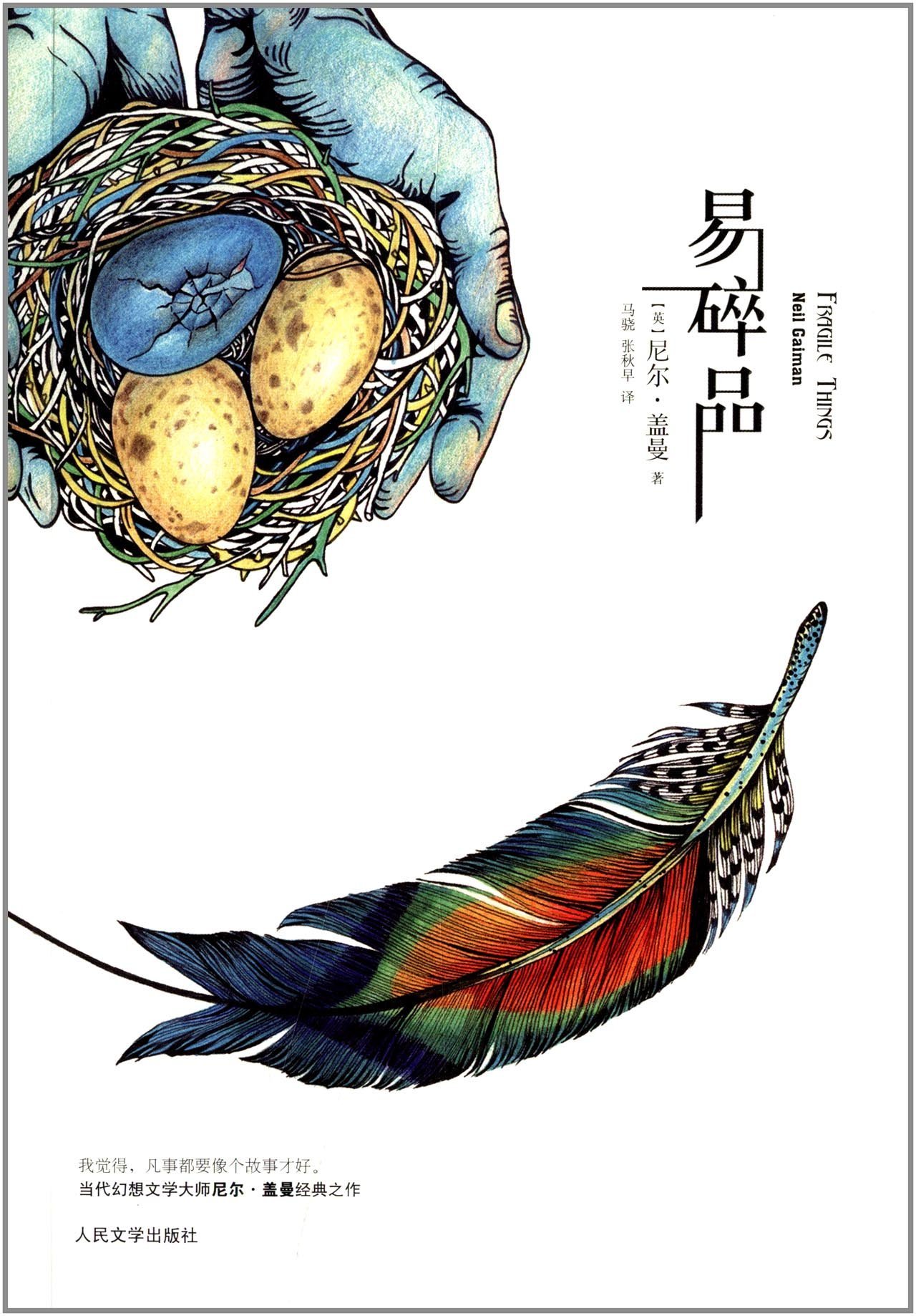 Fragile Things (Chinese Edition) by ( YING ) NI ER GAI MAN | Goodreads