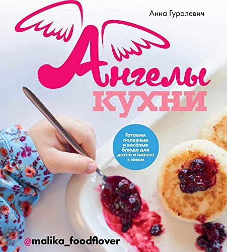 Angely kukhni by Guralevich Anna | Goodreads