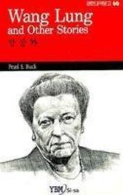 Wang Lung & Other Stories (Korean Edition) by Pearl S. Buck | Goodreads