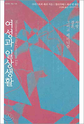 Women and everyday life (Korean Edition) by Christopher Lasher | Goodreads