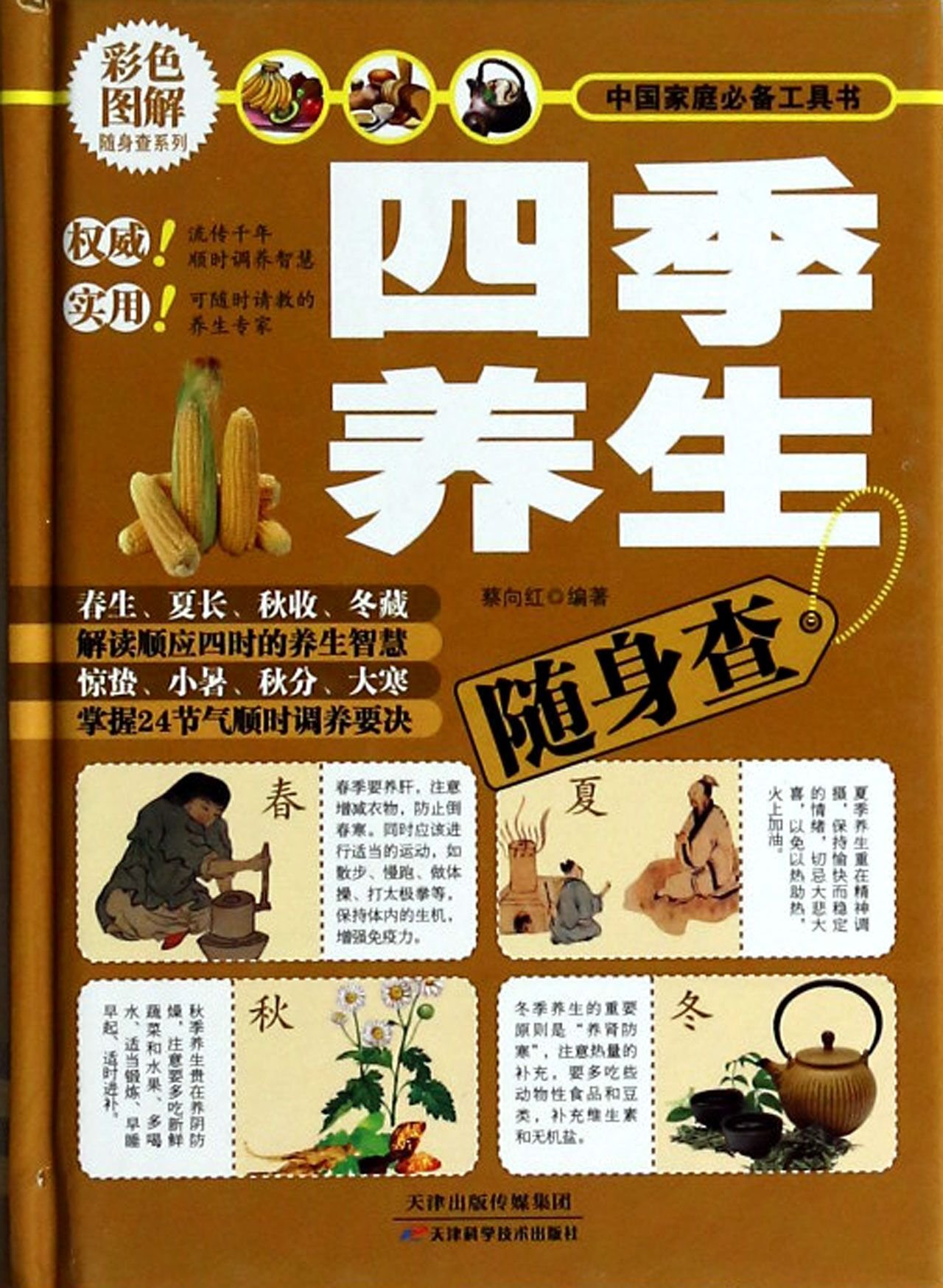 A Guide to Preserving Health According to the Seasons by CAI XIANG HONG ...