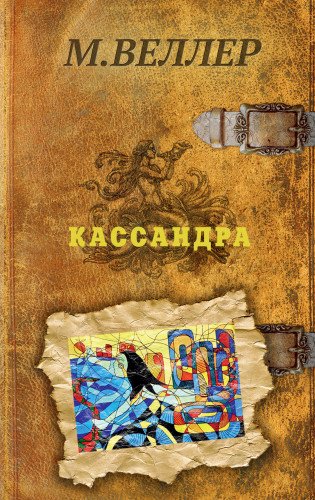 Kassandra by Veller M.I. | Goodreads