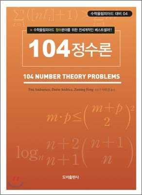 104 Number Theory (Korean Edition) by Titu Andreescu | Goodreads